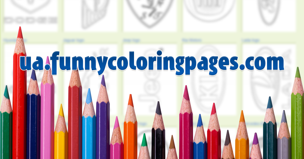 розмальовки | funnycoloringpages.com